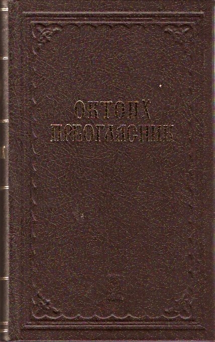 Oktoih Prvoglasnik